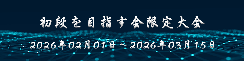 第23回 初段を目指す会限定大会【予選】 / 81道場 Webシステム